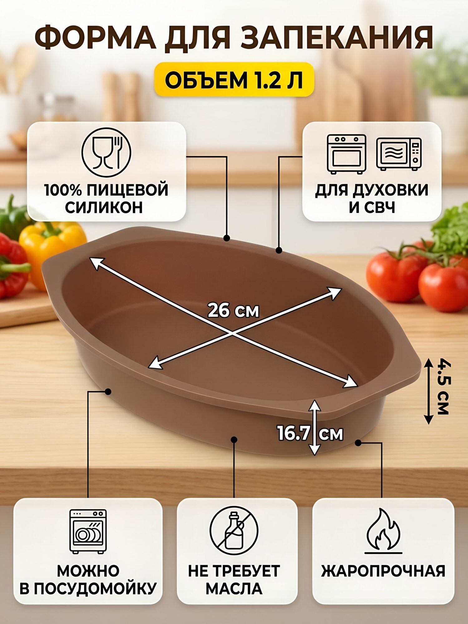 Форма для запекания Хорс Nut силиконовая овальная 26х16.7х4.5 см, 1.5 л, коричневая для духовки и СВЧ, П-01-80-(62)