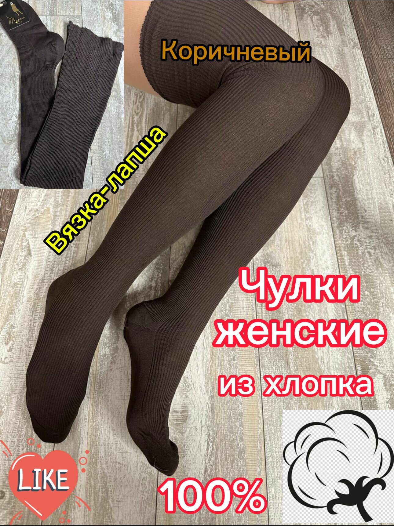 Чулки, 100 ден