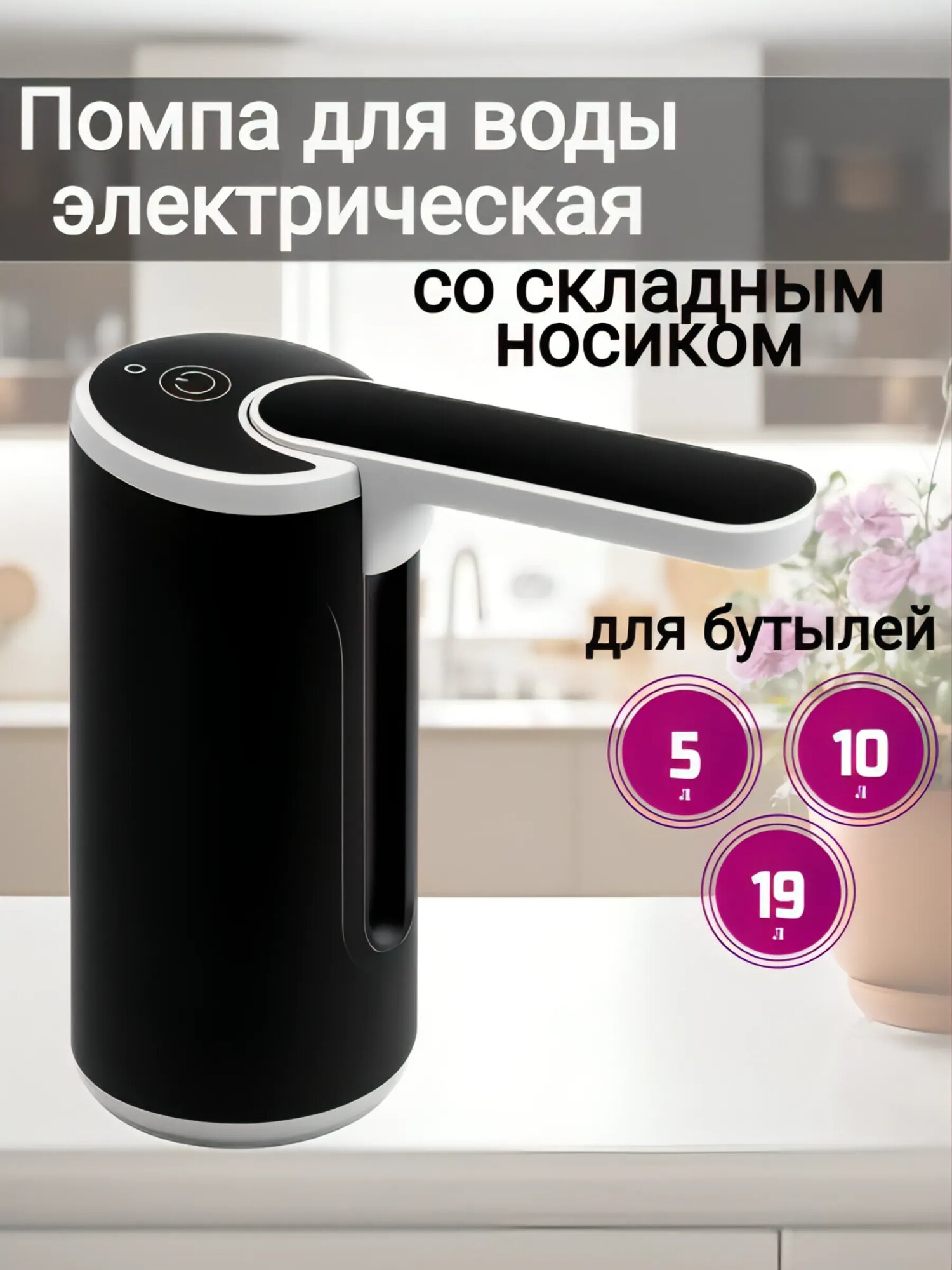 Электропомпа для воды, со складным носиком, для бутылей 5-19 л, черная, Россия