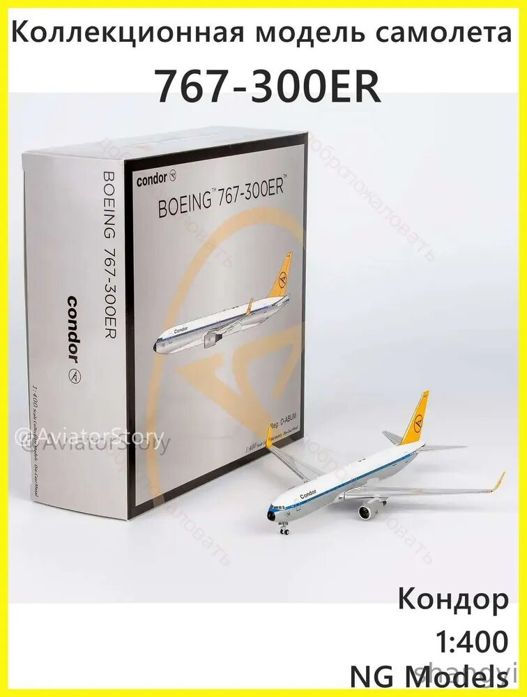 Condor 767-300ER Модель Самолета Металлическая D-ABUM 1:400 NG Models 17008