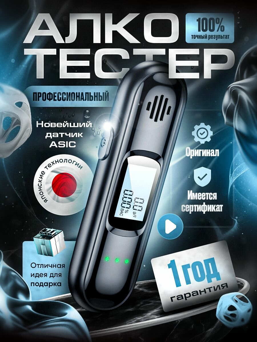 Алкотестер профессиональный на алкоголь цифровой бесконтактный без мундштука, домашняя проверка трезвости и перегара утром, многоразовый, в гости и в подарок