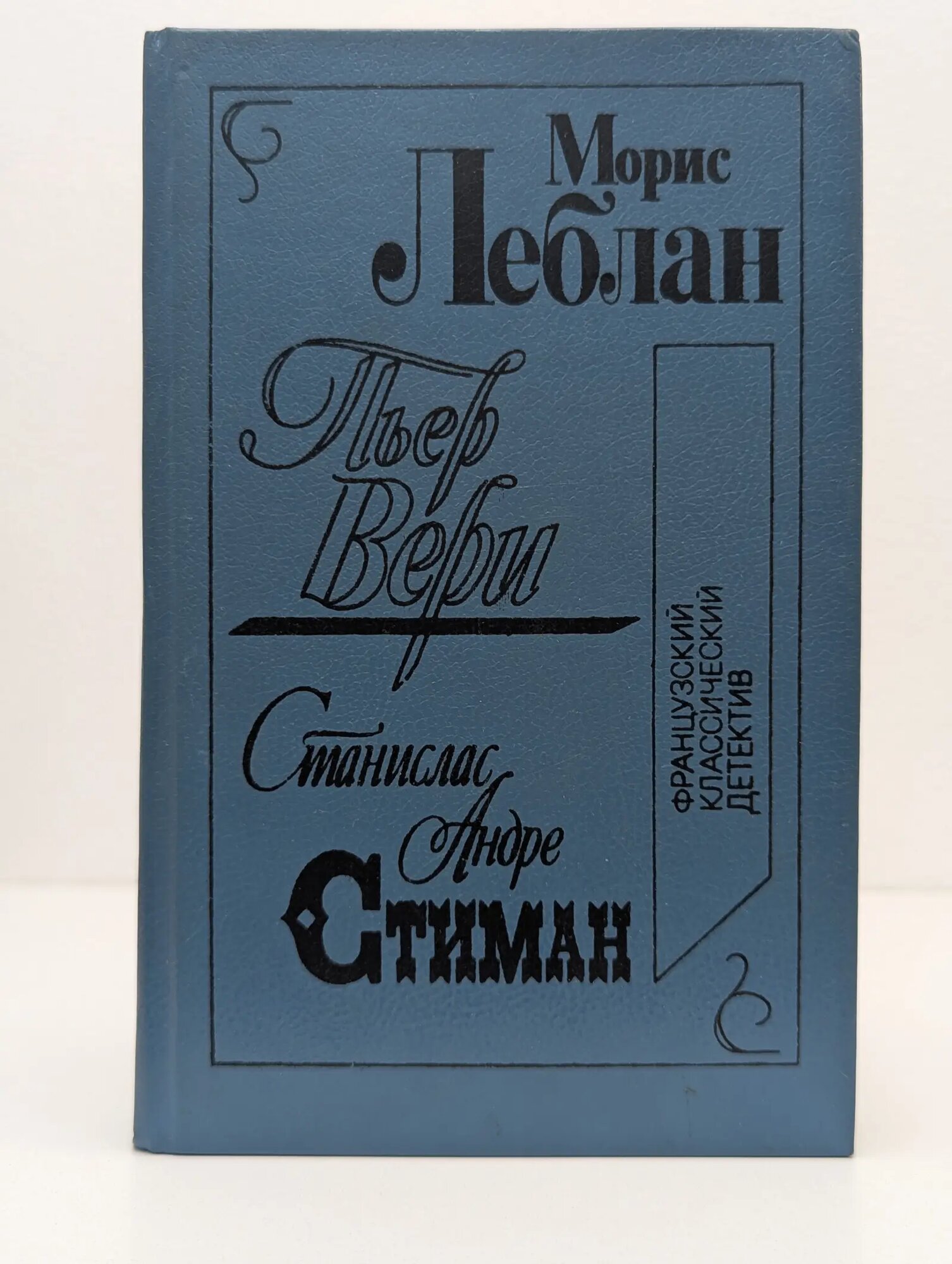 Французский классический детектив Морис Леблан, Пьер Вери, Стиман Станислас Андре 1992