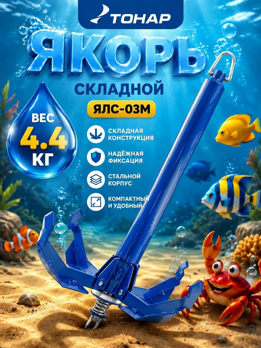 Якорь кошка складной для лодки ПВХ ЯЛС-03М 4.4 кг Тонар