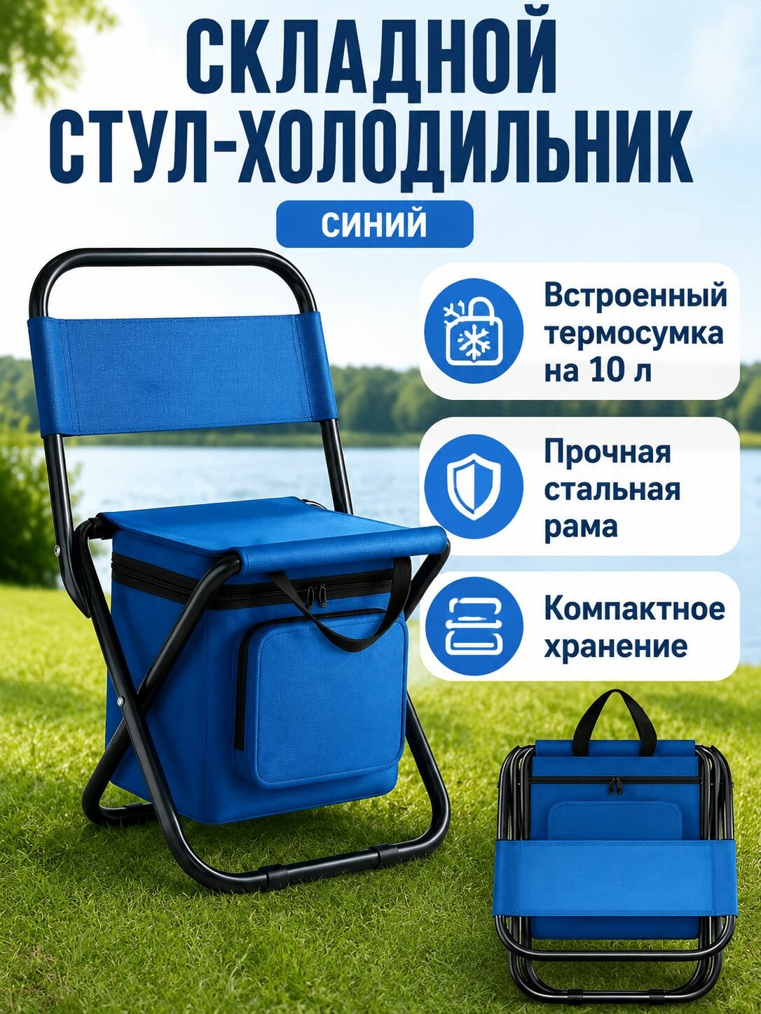 Складной туристический стул с холодильной сумкой, синий, стальной каркас, 10 л