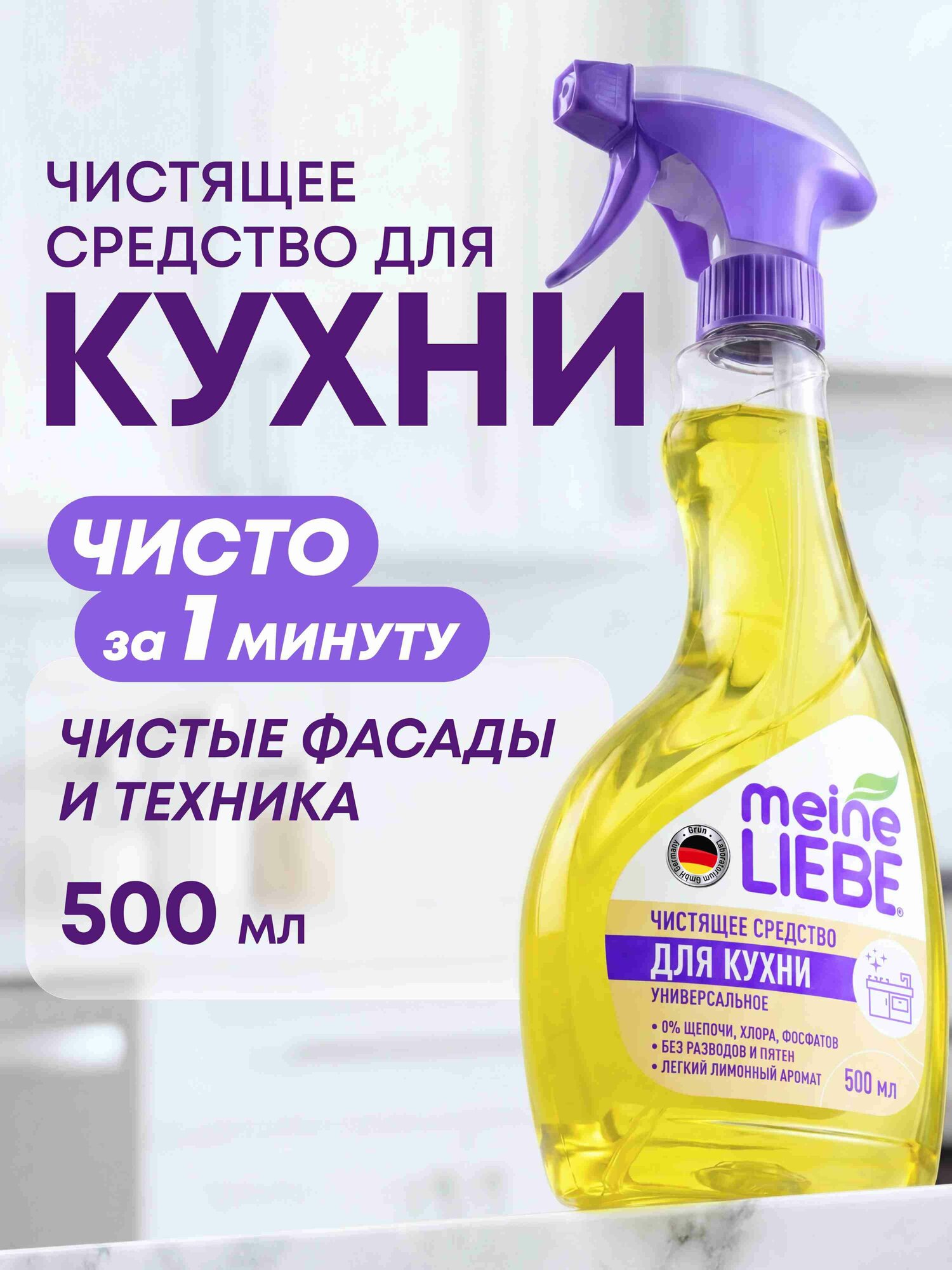 MEINE LIEBE Универсальный спрей для кухонных поверхностей 500мл