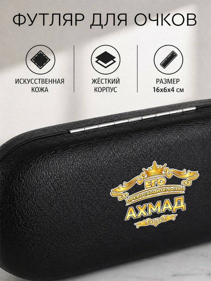 Очечник черный с надписью "Eго превосходительство Ахмад"