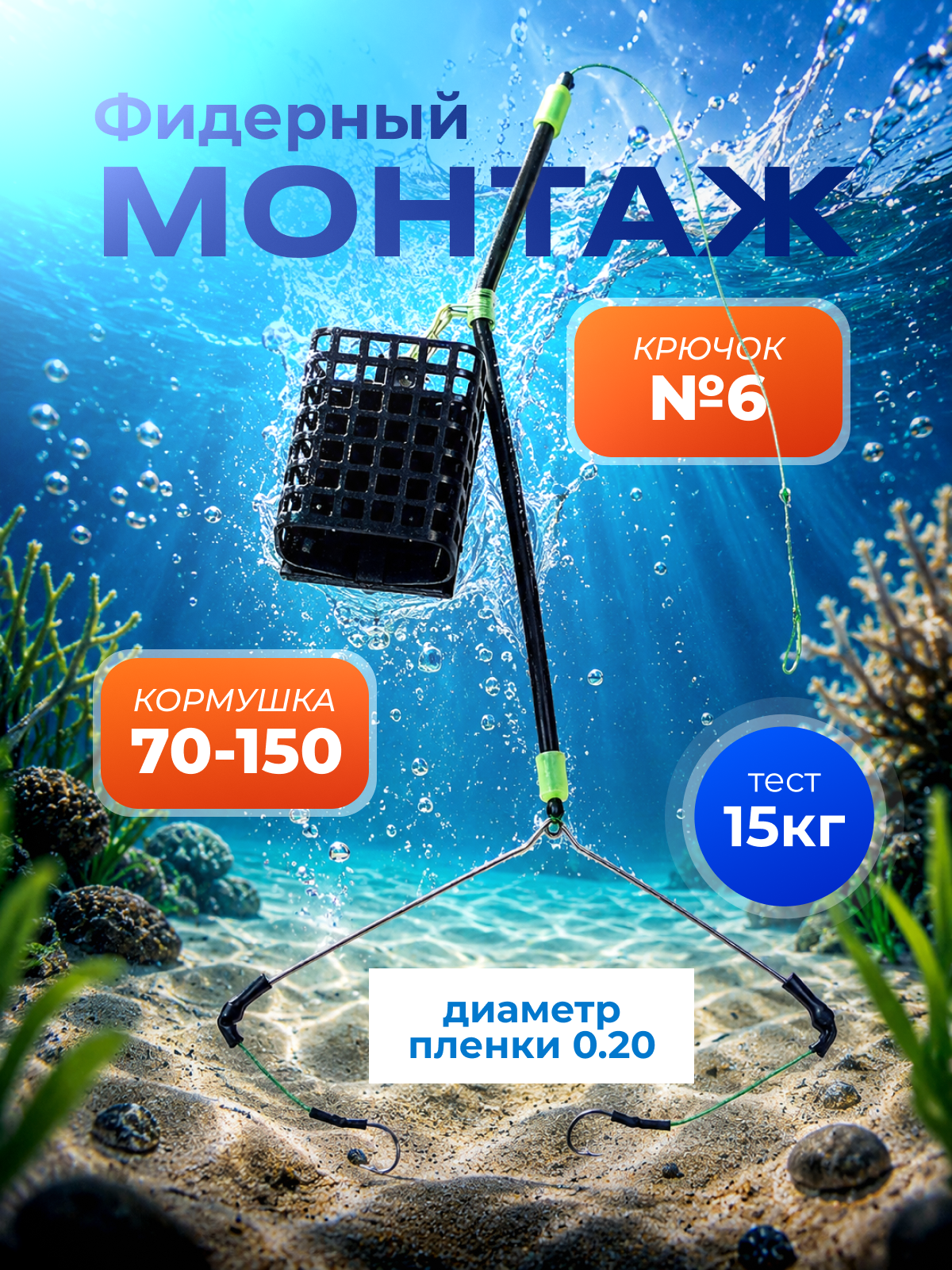 Монтаж фидерный, кормушка 90гр, разрывная нагрузка 15кг, длина 45см