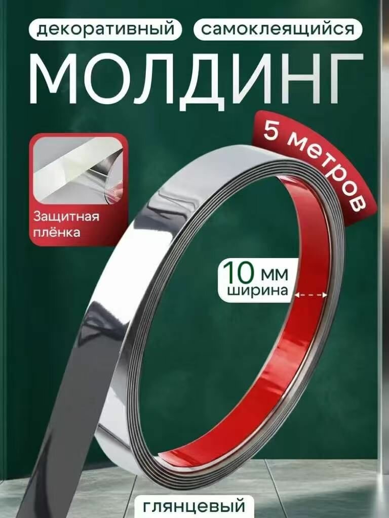 Самоклеящаяся лепнина для декора /серебристая гибкая лепнина для стен, мебели и дверей. железный 5 метра в длину и 1.0 см в ширину