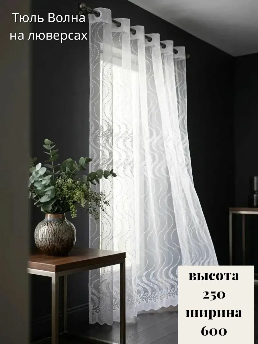 Тюль Турецкий на люверсах 600х250