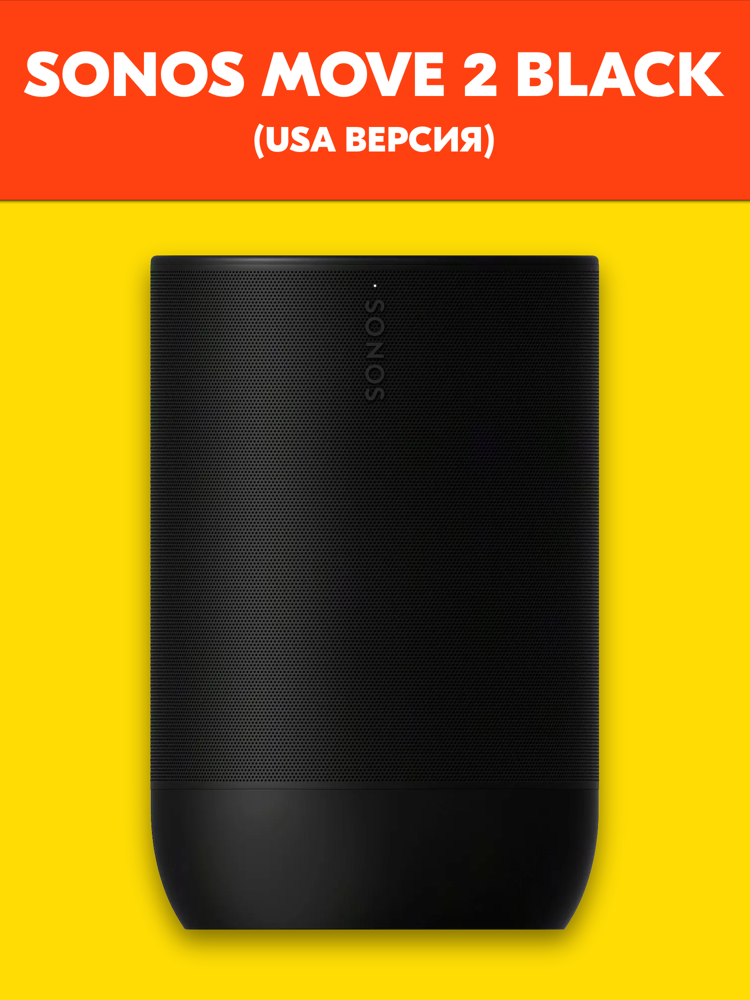 Портативная акустика Sonos Move 2 Black, черный