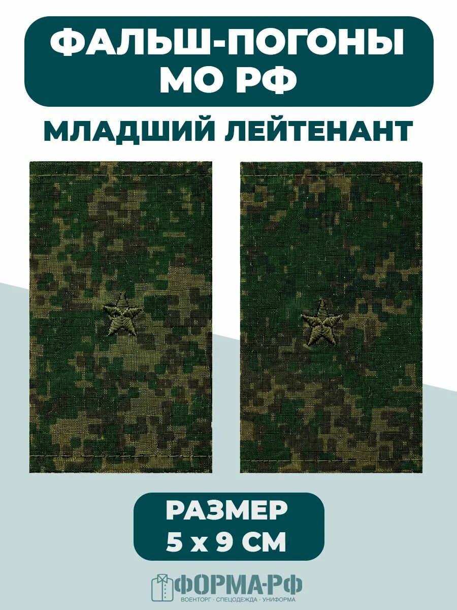 Фальш-погоны Младший лейтенант (МО РФ) цифра
