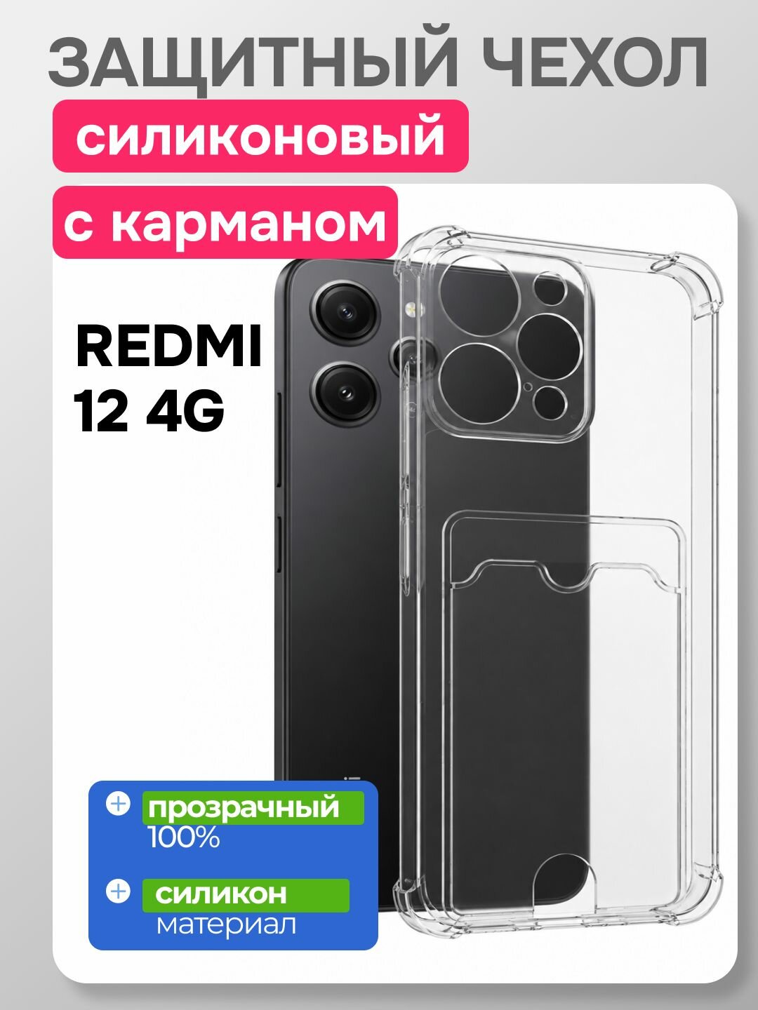 Прозрачный силиконовый чехол для Redmi 12 4G, с карманом для карт