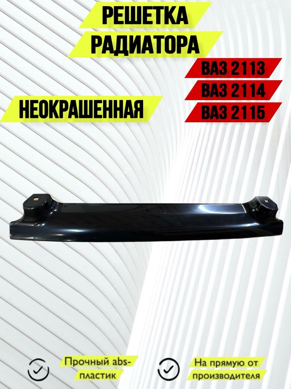 Решетка радиатора ВАЗ 2113-2115