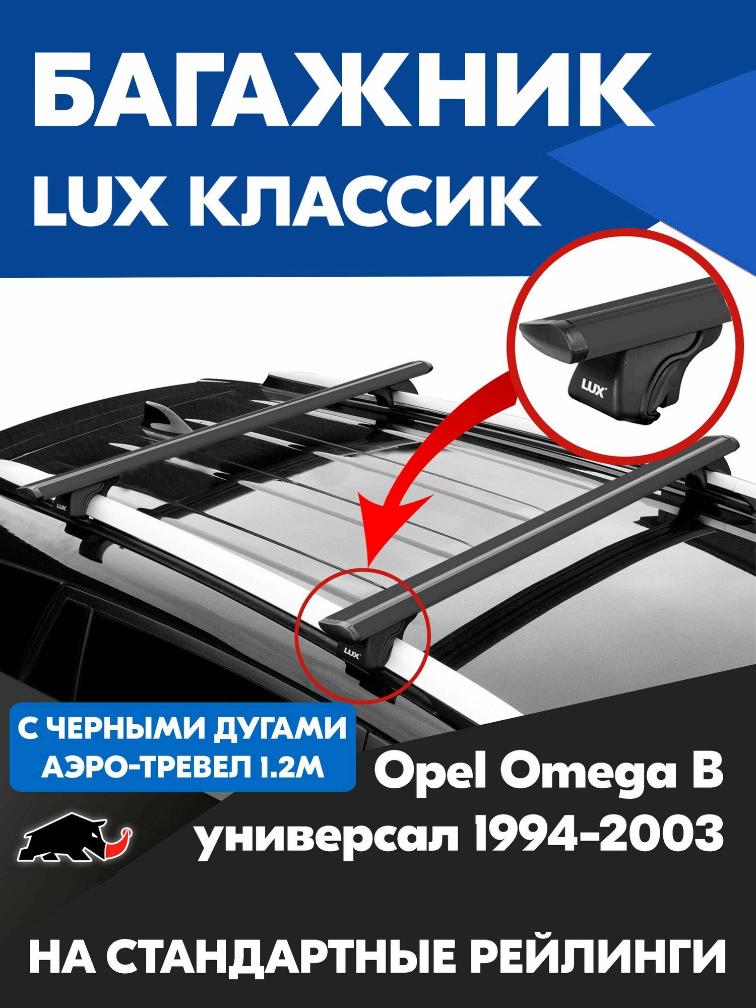 Багажник на Opel Omega B универсал 1994-2003, черный аэро-трэвел 1,2м. Поперечны LUX Классик с креплением на стандартные рейлинги с просветом (Без замка)