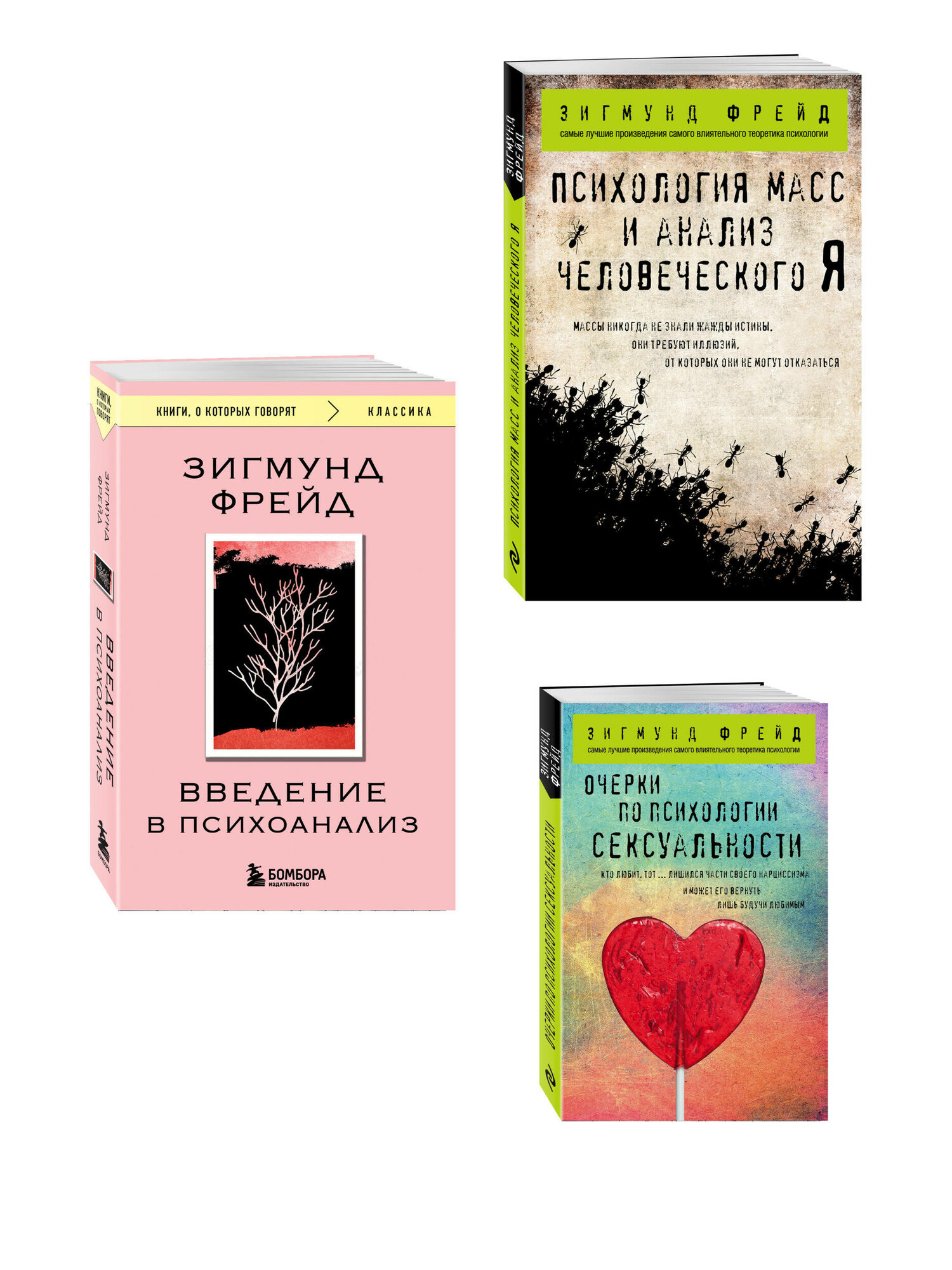 Фрейд З. Комплект из 3-х книг: Зигмунд Фрейд. Классика психоанализа (ИК)
