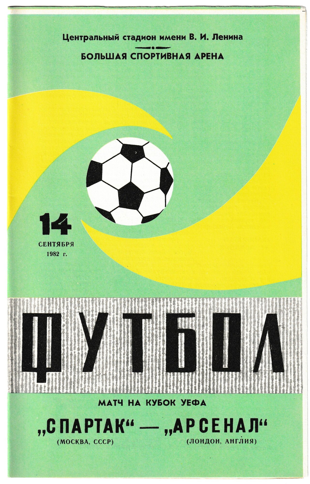 "Спартак" (Москва) - "Арсенал" (Лондон) 1982 год. Программка футбольного матча.