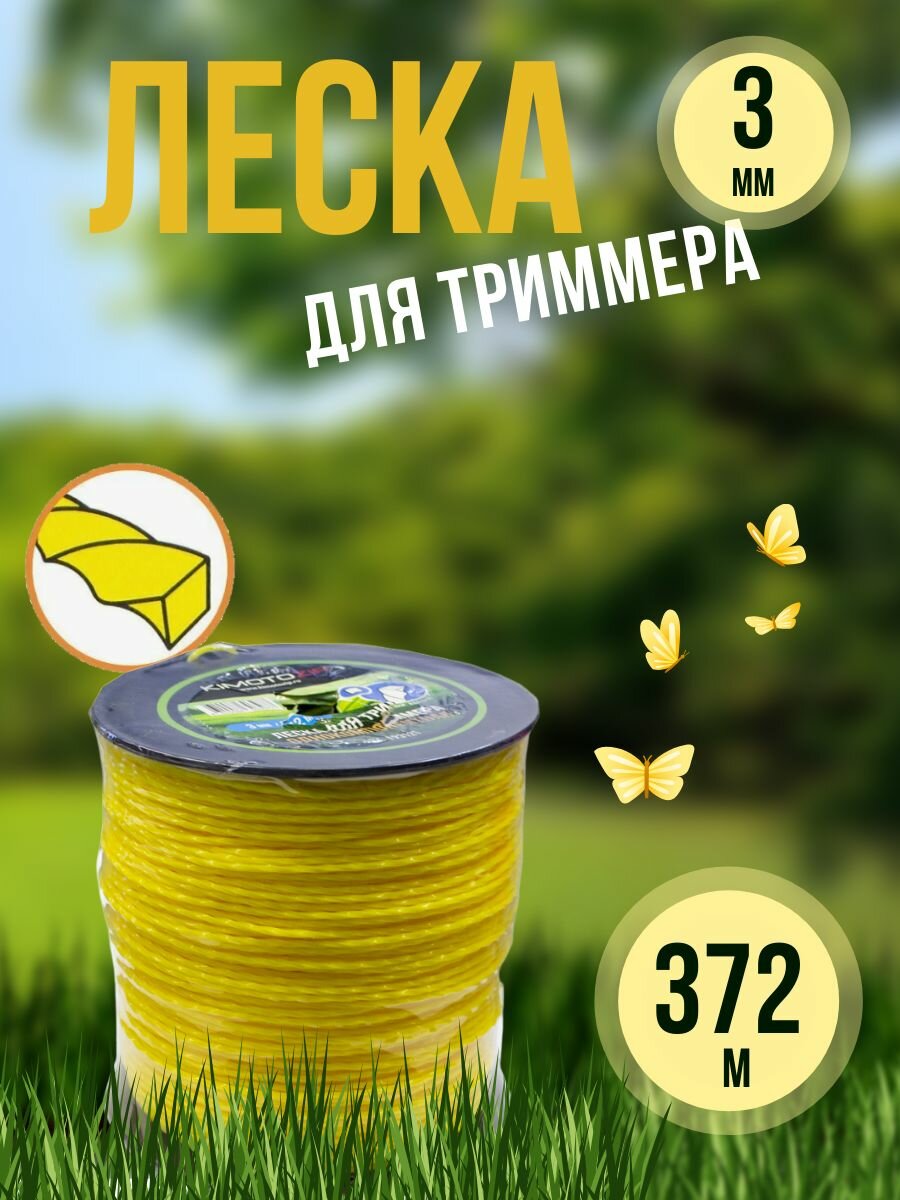 Леска для триммера 3 мм кручёный квадрат 372 м однокомпонентная