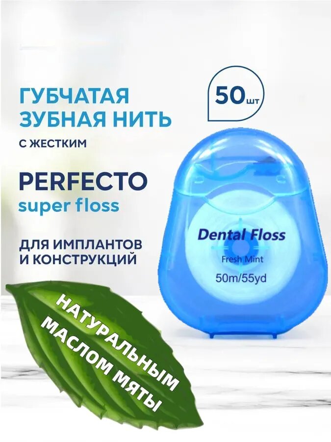 Зубная нить губчатая CURASEPT Perfecto для брекетов и имплантов, в мотке 50шт. (1 единица в товаре), Курасепт, Италия
