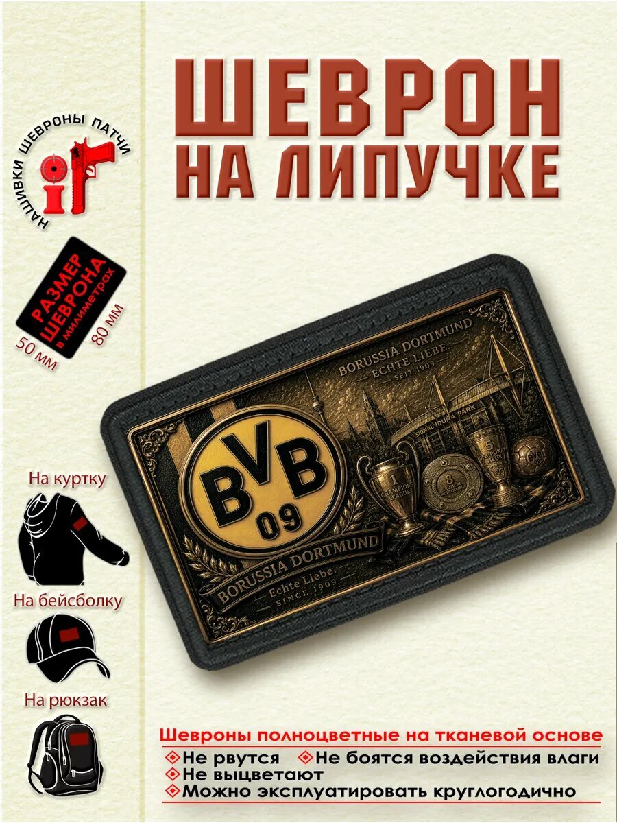 Шеврон на липучке "ФК Боруссия Дортмунд" dtf