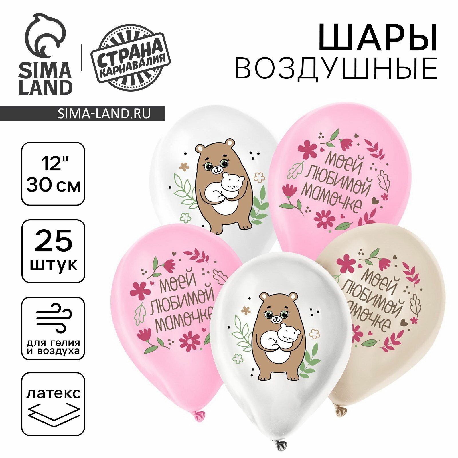 Воздушные шары латексные 12"Маме", 25 шт, надувка шара: воздухом