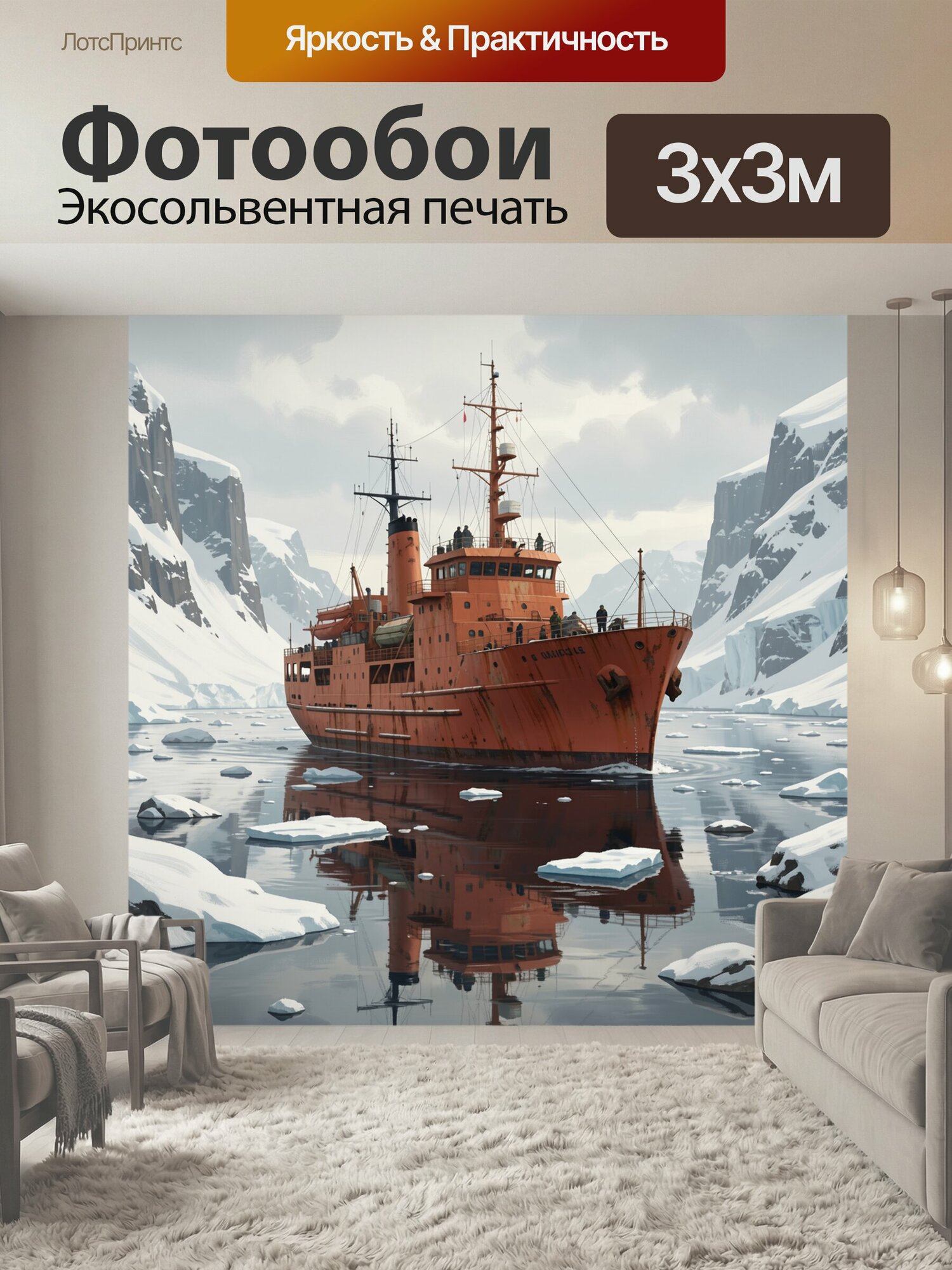 Фотообои "Ледокол в арктических льдах. Оранжевый морской корабль плывет среди айсбергов и снежных скал, отражаясь в спокойной воде. Холодная." 300x300 см. экосольвентная печать