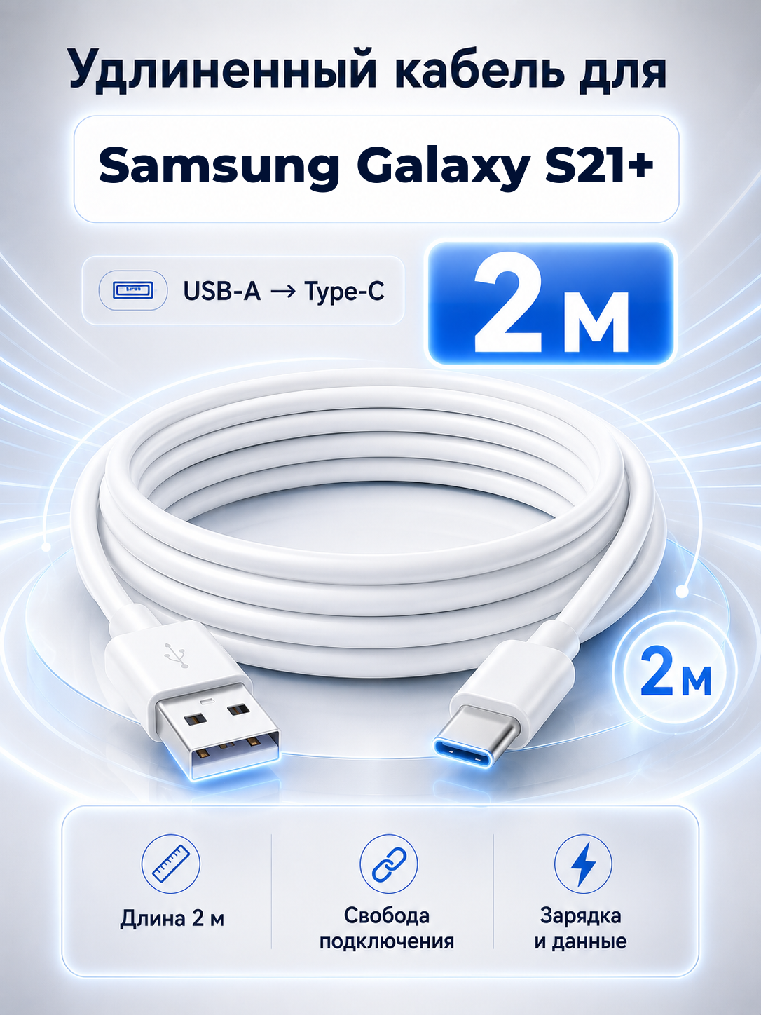Удлиненный кабель для Samsung Galaxy S21+ USB-A на Type-C, 2 м