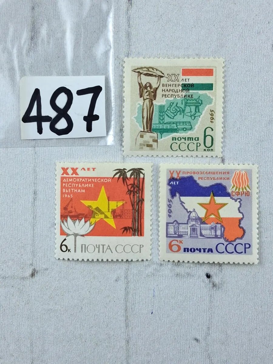Марки СССР. 1965 год. 20-летие стран соц. содружества