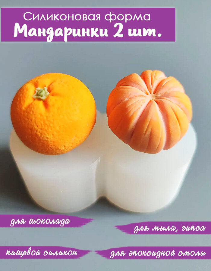 Силиконовая форма Мандаринки. Молд для творчества, рукоделия, мыловарения. Фигурка 3Д.
