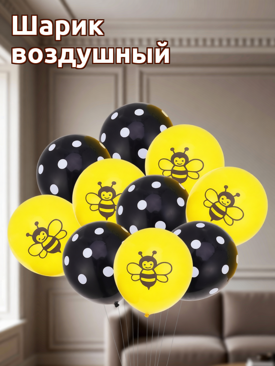 Набор Из 10 Шаров С Пчелами Для Детского Праздника Упаковка 5 Желтых Пчел + 5 Черных Кружков Размер 12 Дюймов