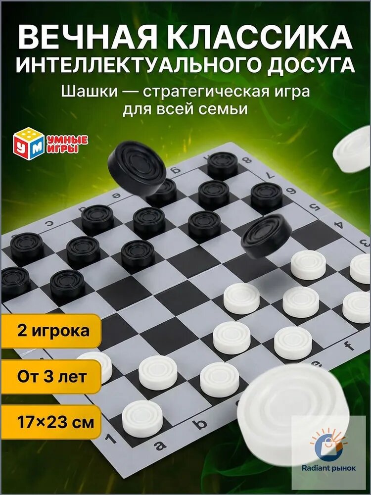 Шашки классические Умные игры
