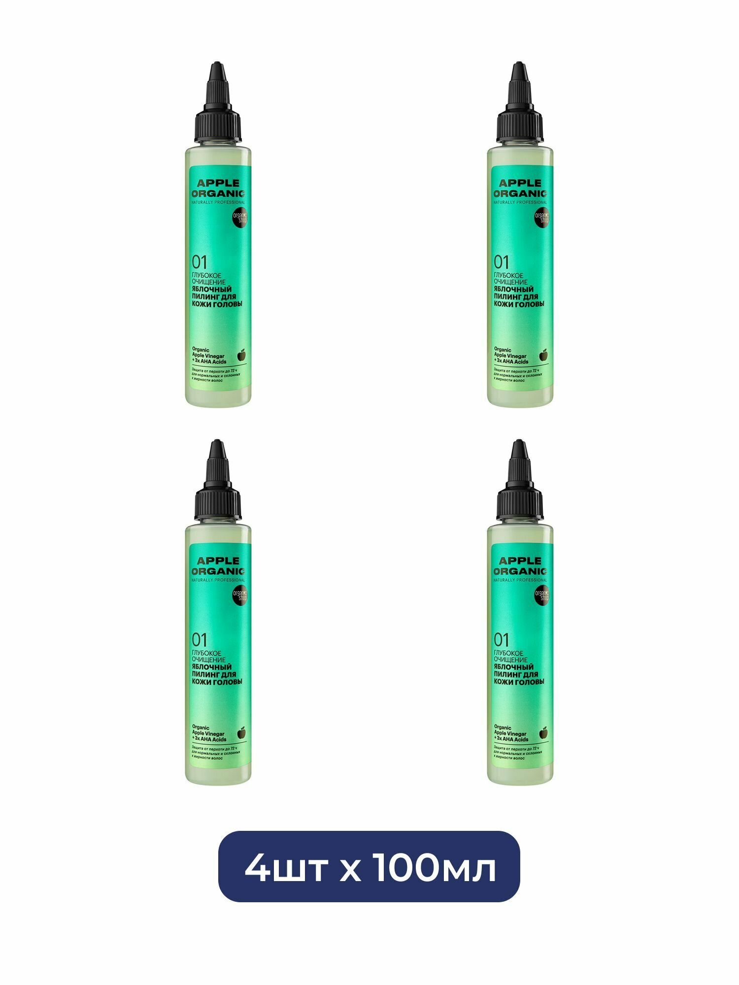 Пилинг для кожи головы Organic Shop Organic naturally professional Apple "Глубокое очищение", 100 мл х 4шт.