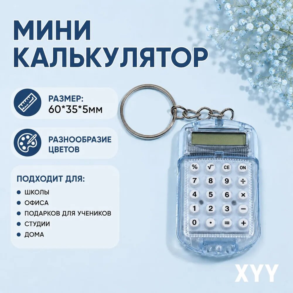 Калькулятор карманный портативный, мини-калькулятор на батарейках, с ЖК-дисплеем, для школы и офиса, компактный и лёгкий, 1 шт