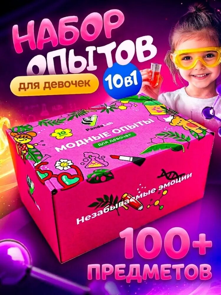 Большой набор опытов для девочек 10в1 с подарком / Эксперименты для детей / Подарок девочке 6, 7, 8, 9, 10, 11, 12, 13 лет