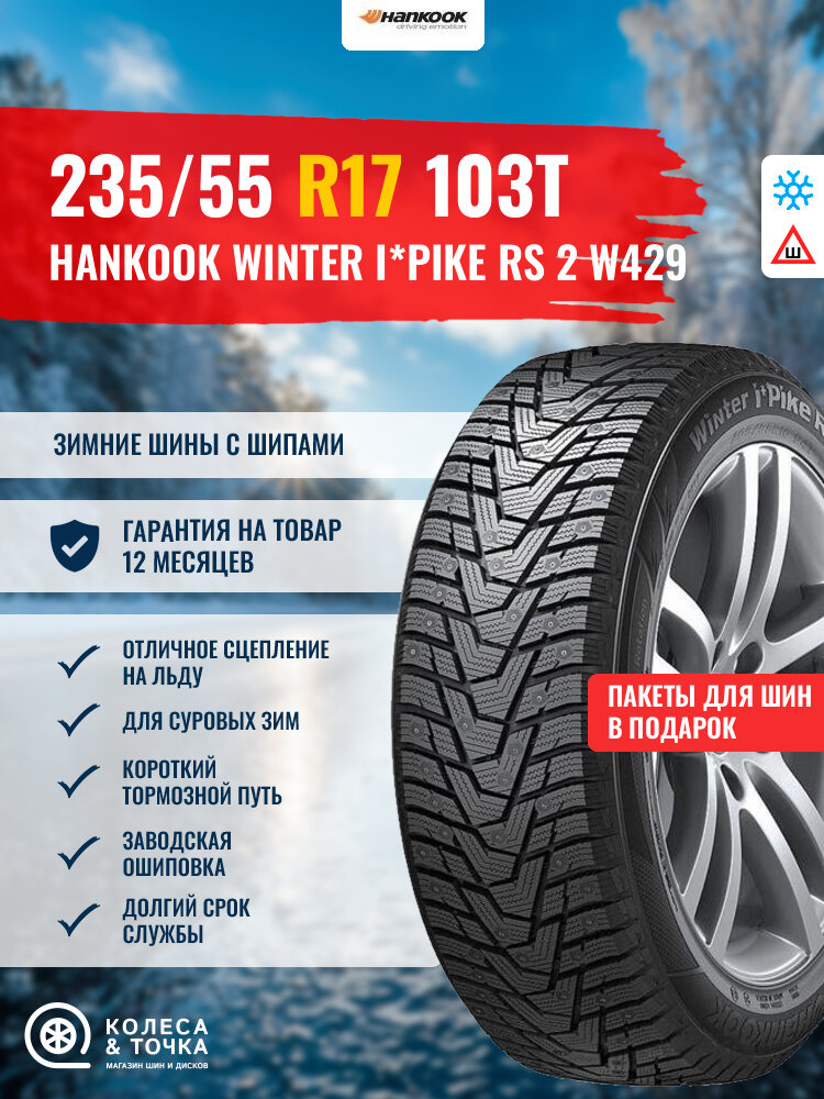 HANKOOK WINTER I*PIKE RS 2 W429 235/55R17 103T (зима / шипы) (275776)