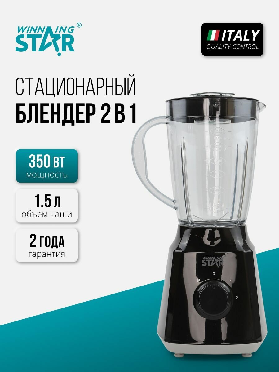 Блендер стационарный WINNING STAR