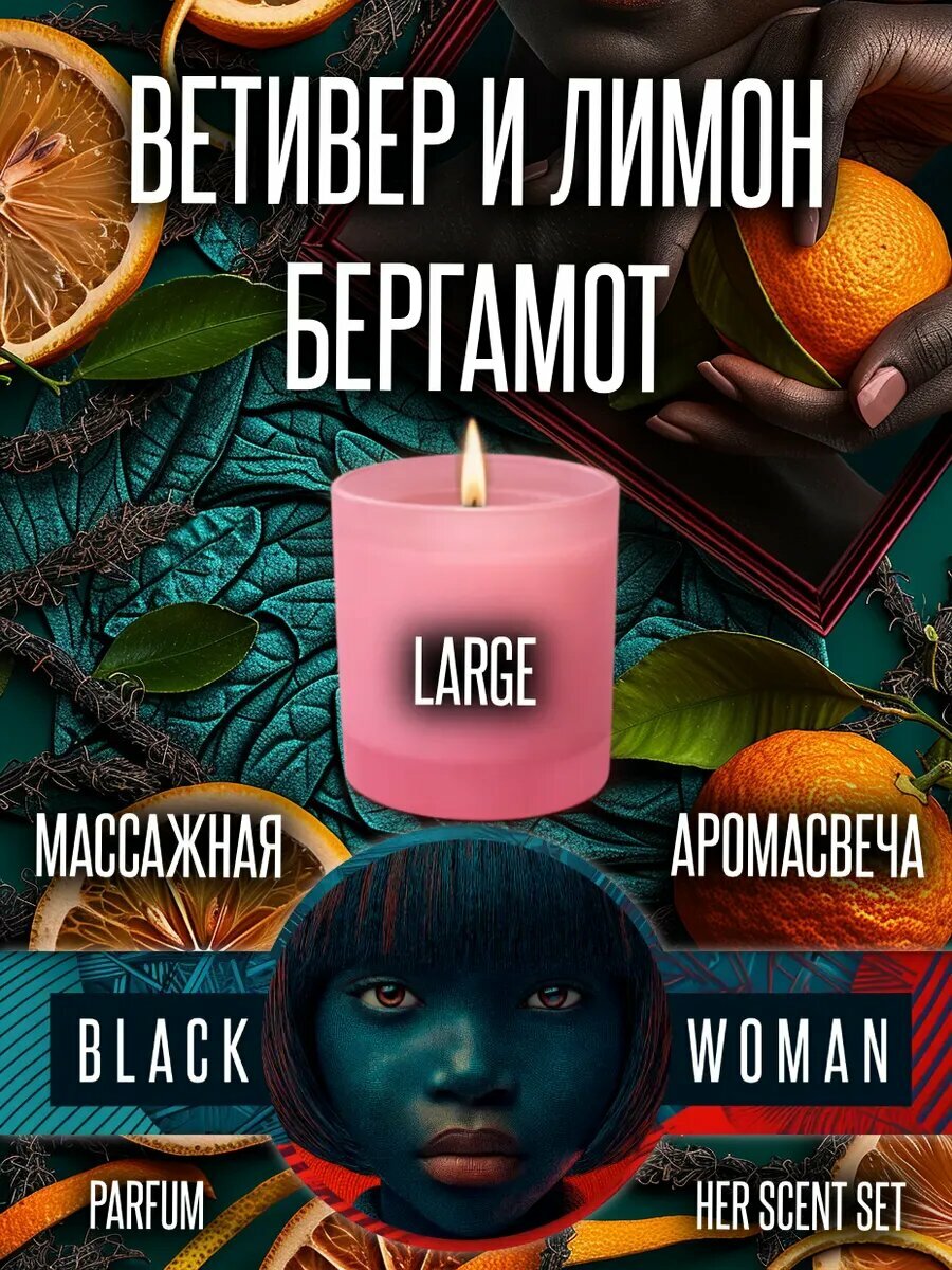 Спа свеча для массажа ветивер лимон бергамот