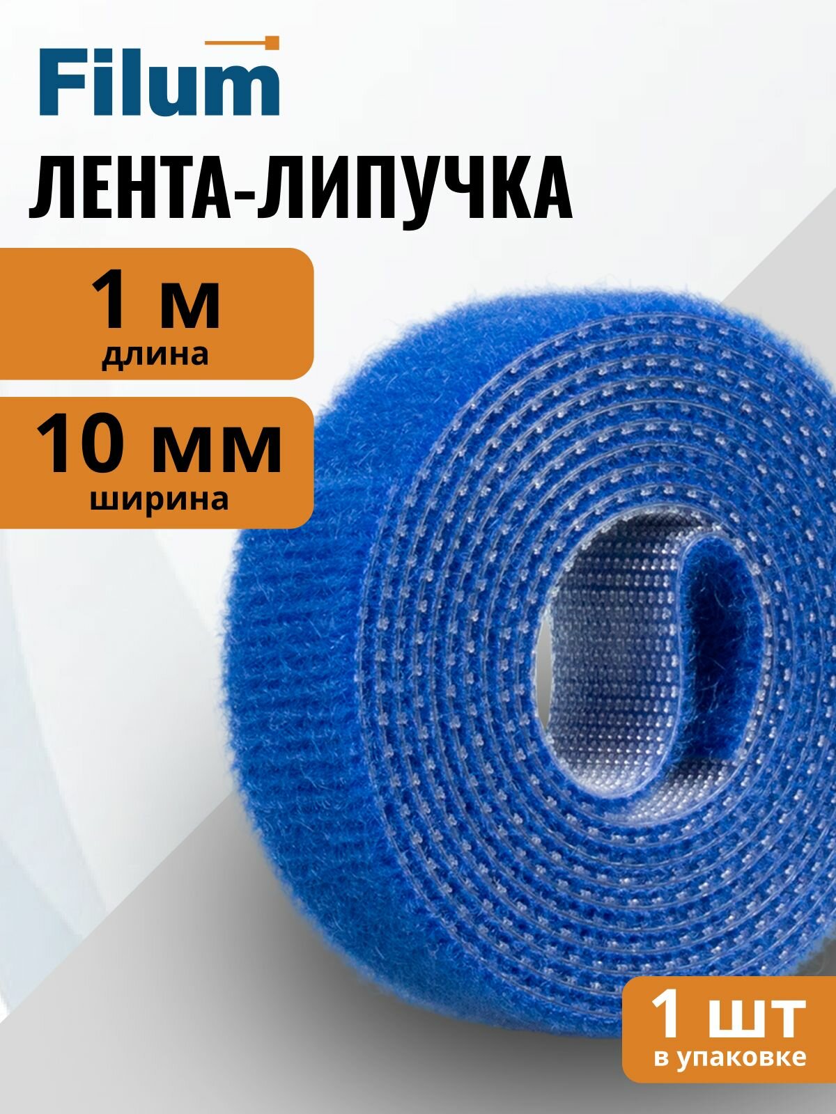 Рулон липучки Filum FL-CTR-10-1-BL ширина 10 мм, длина 1 м, цвет синий (кабельный организатор)