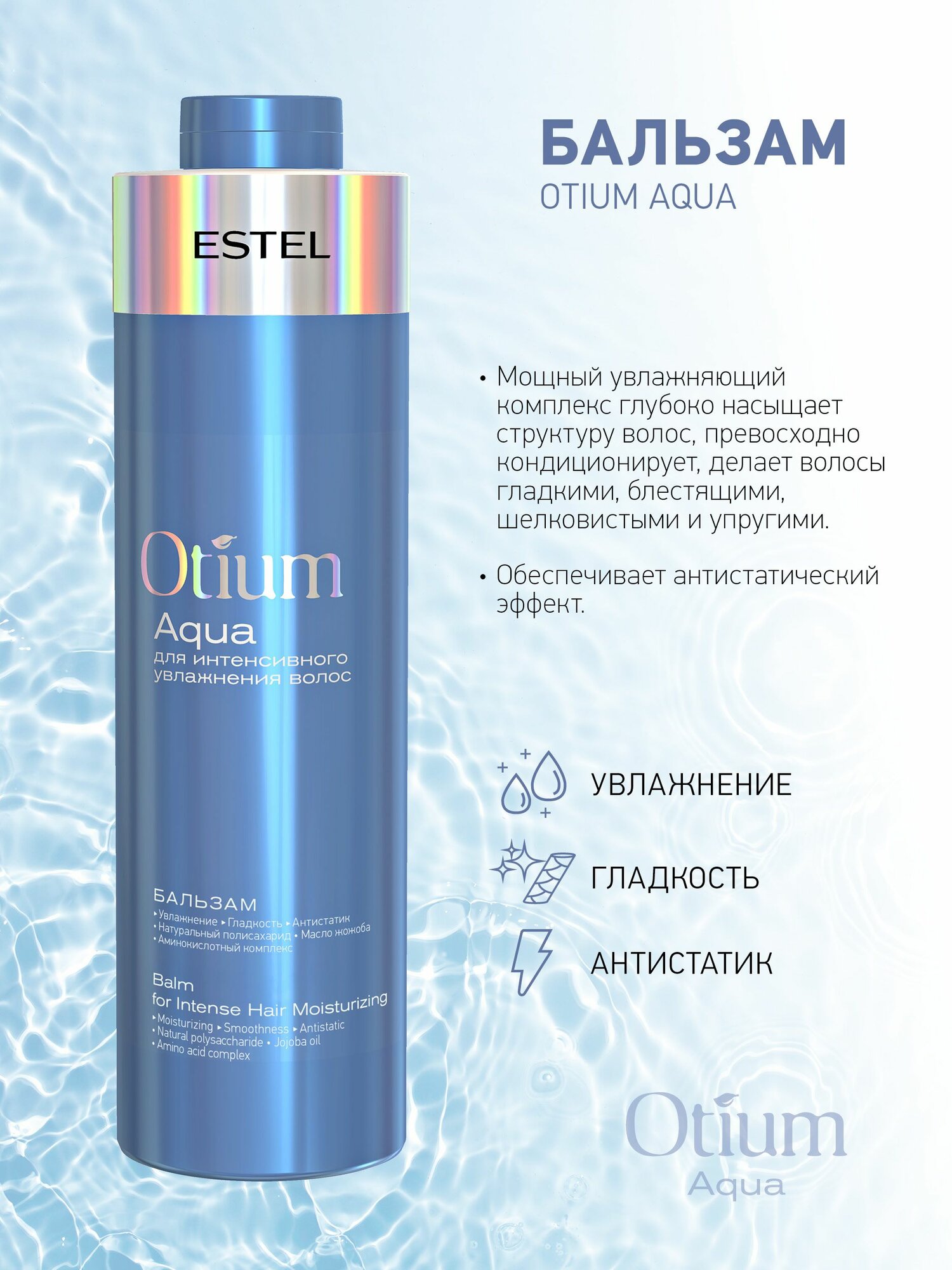 Estel Otium Aqua Бальзам для интенсивного увлажнения волос 1000 мл.