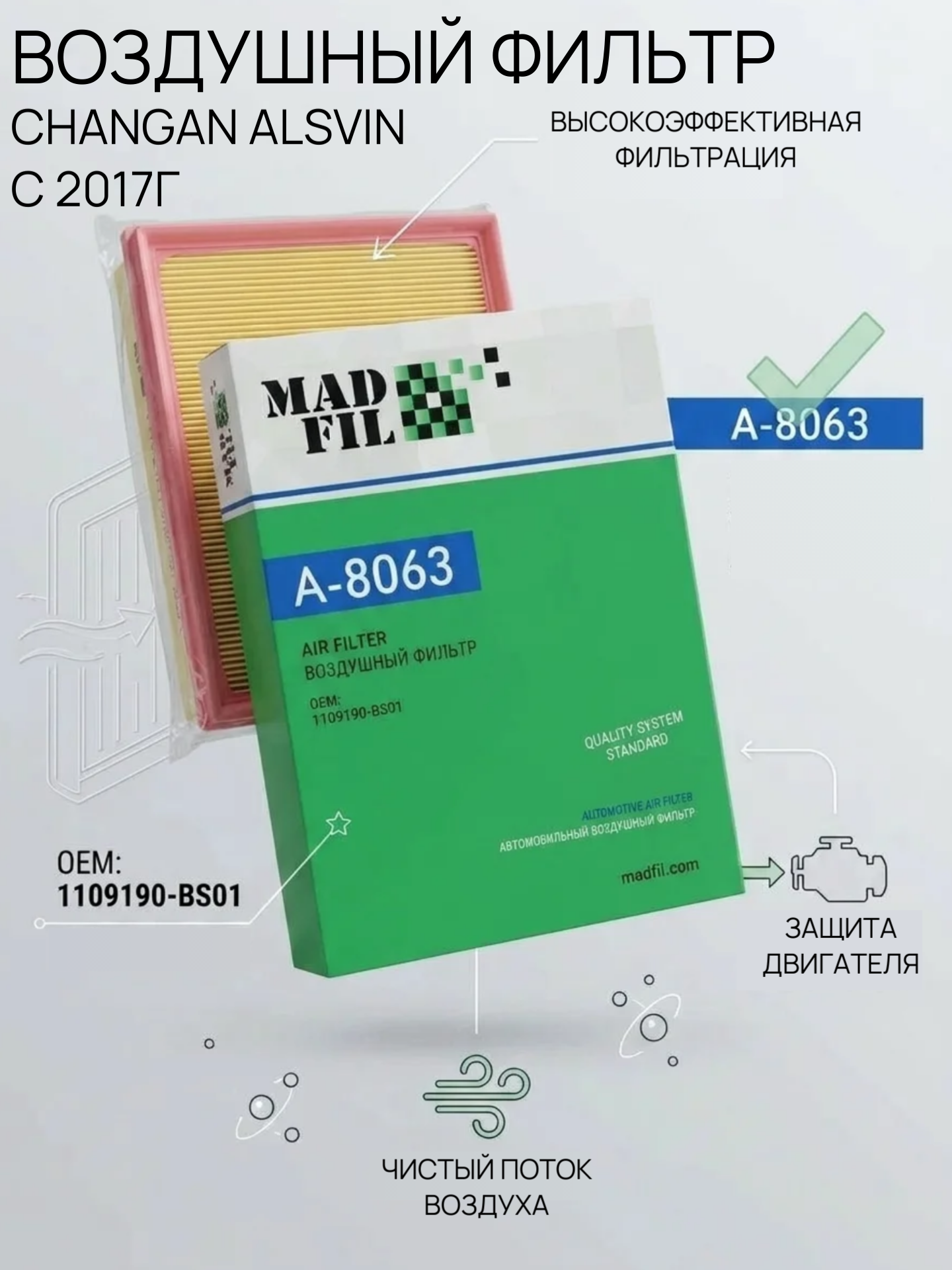 Фильтр воздушный для Чанган Алсвин CHANGAN Alsvin с 2017г B511F210501-0200