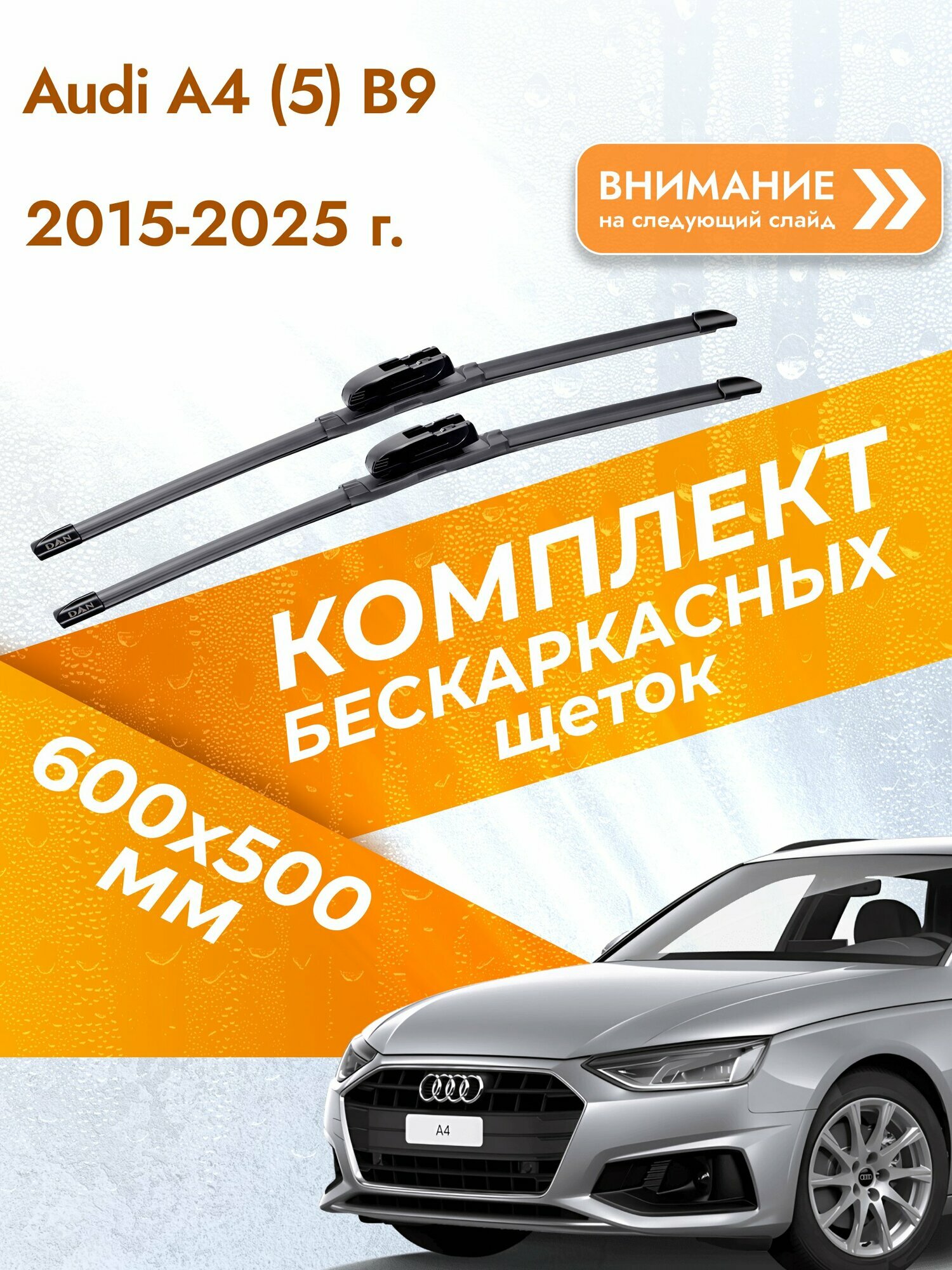 Дворники бескаркасные для Audi A4 (5) B9 / 2015-2025 / Комплект щеток стеклоочистителя 600 500 мм Ауди А4
