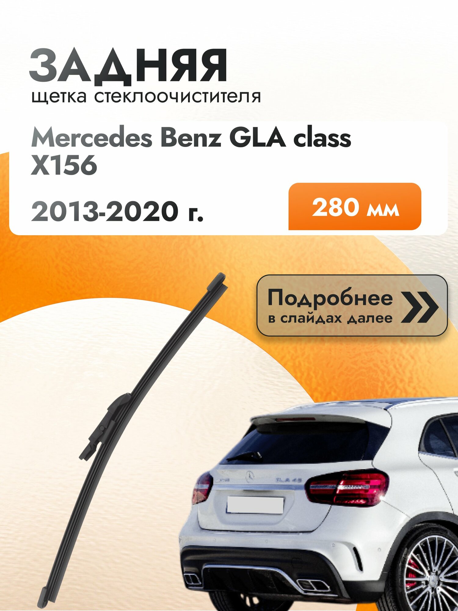 Задний дворник для Mercedes Benz GLA class X156 /2013-2020/ длина щётки 280 мм, Мерседес ГЛА / Mercedes-Benz GLA-class