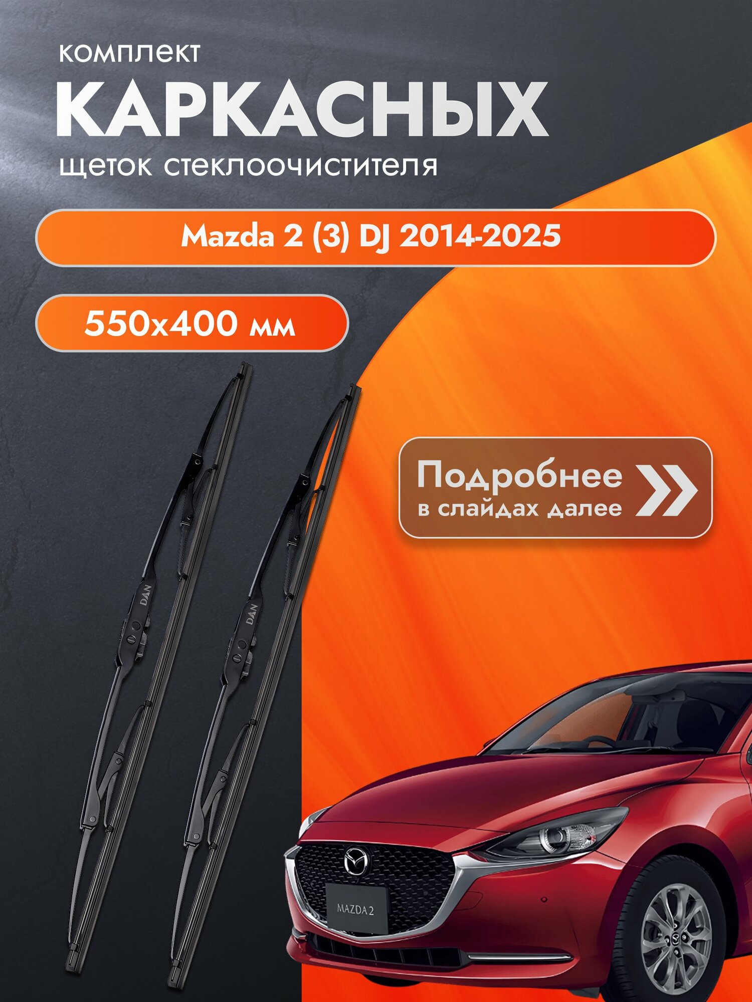 Дворники каркасные для Mazda 2 (3) DJ / 2014-2025 / Комплект щеток стеклоочистителя 550 400 мм Мазда 2