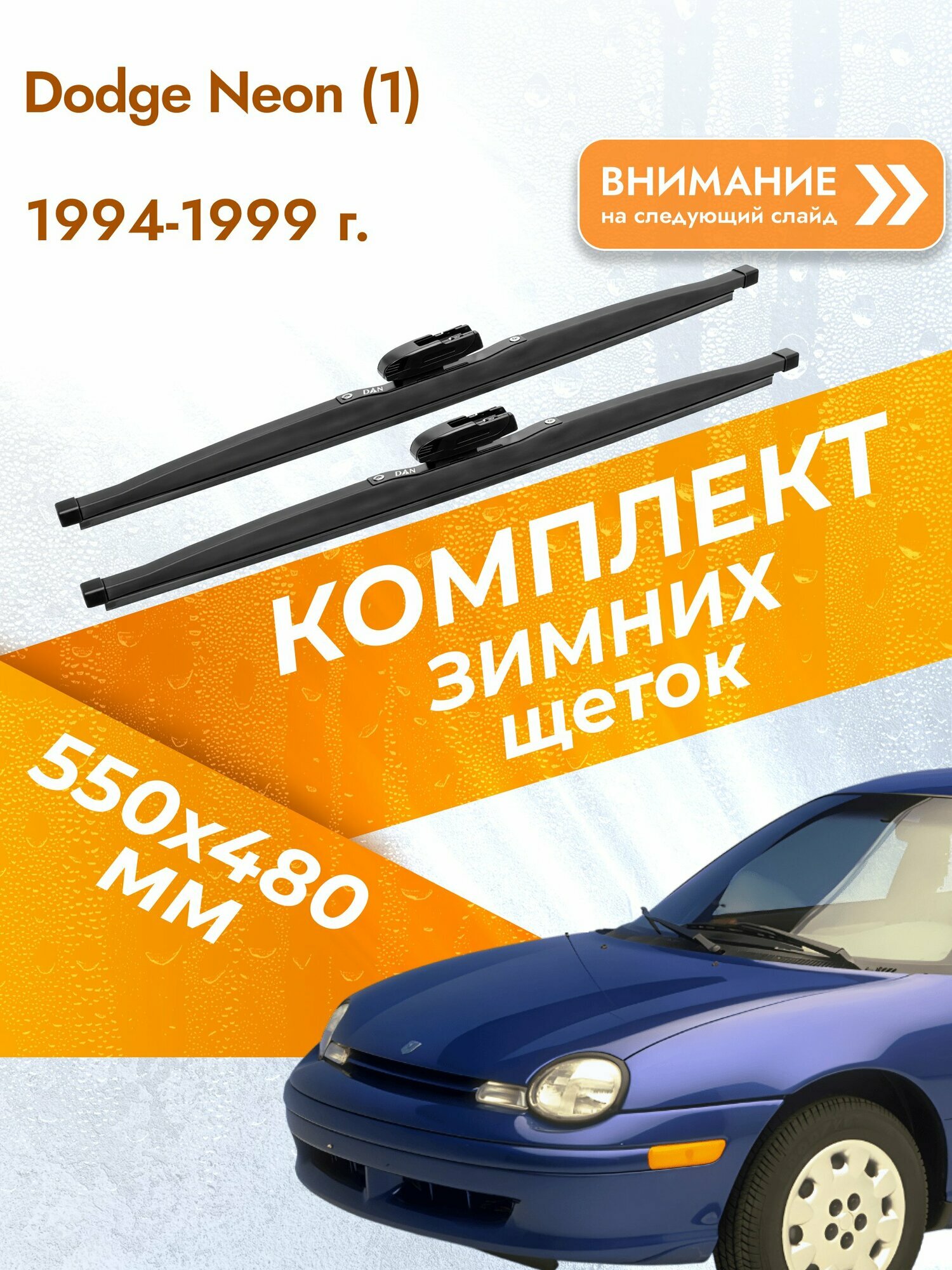 Дворники для Dodge Neon (1) / 1994-1999 / Комплект зимних щеток стеклоочистителя 550 480 мм Додж Неон