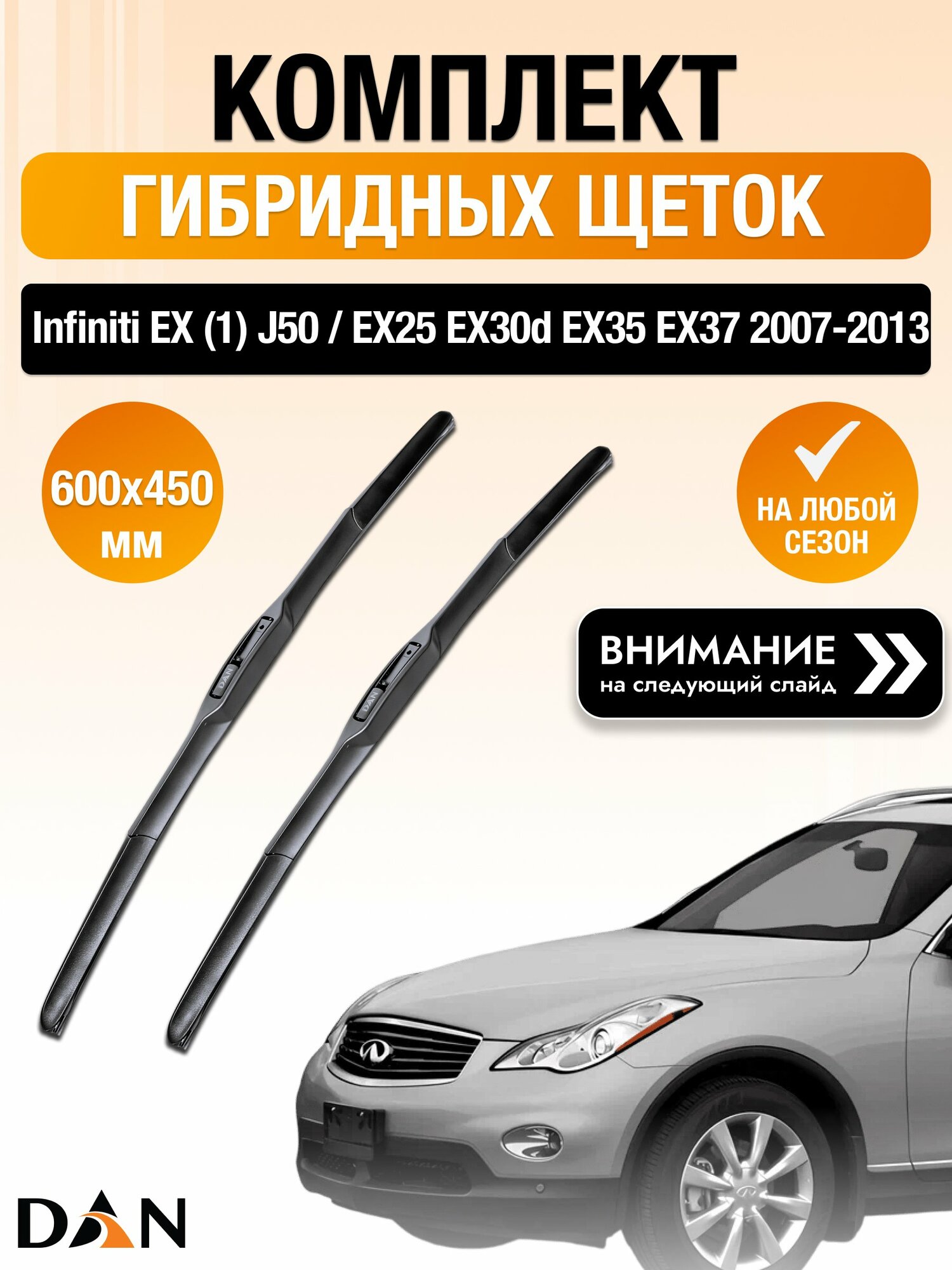 Дворники гибридные на Infiniti EX (1) J50 / EX25 EX30d EX35 EX37 / 2007-2013 / Комплект щеток стеклоочистителя 600 450 мм Инфинити ЕХ DAN