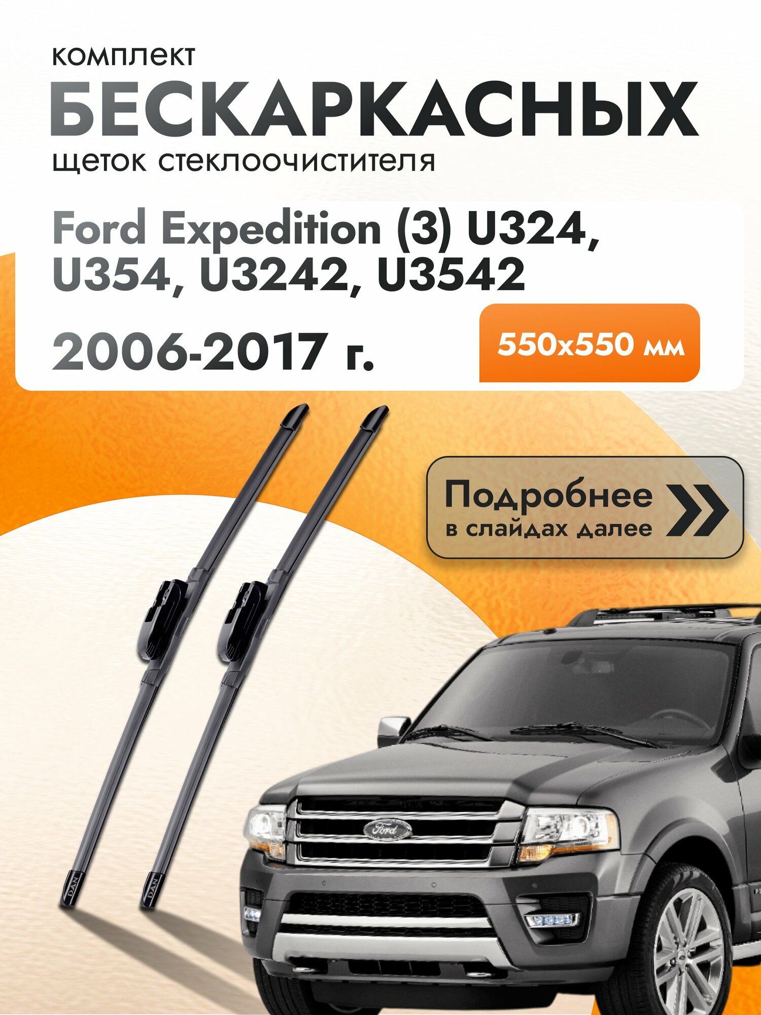 Дворники бескаркасные для Ford Expedition (3) U324, U354, U3242, U3542 2006-2017 Комплект щеток 550x550 Форд Экспедишн