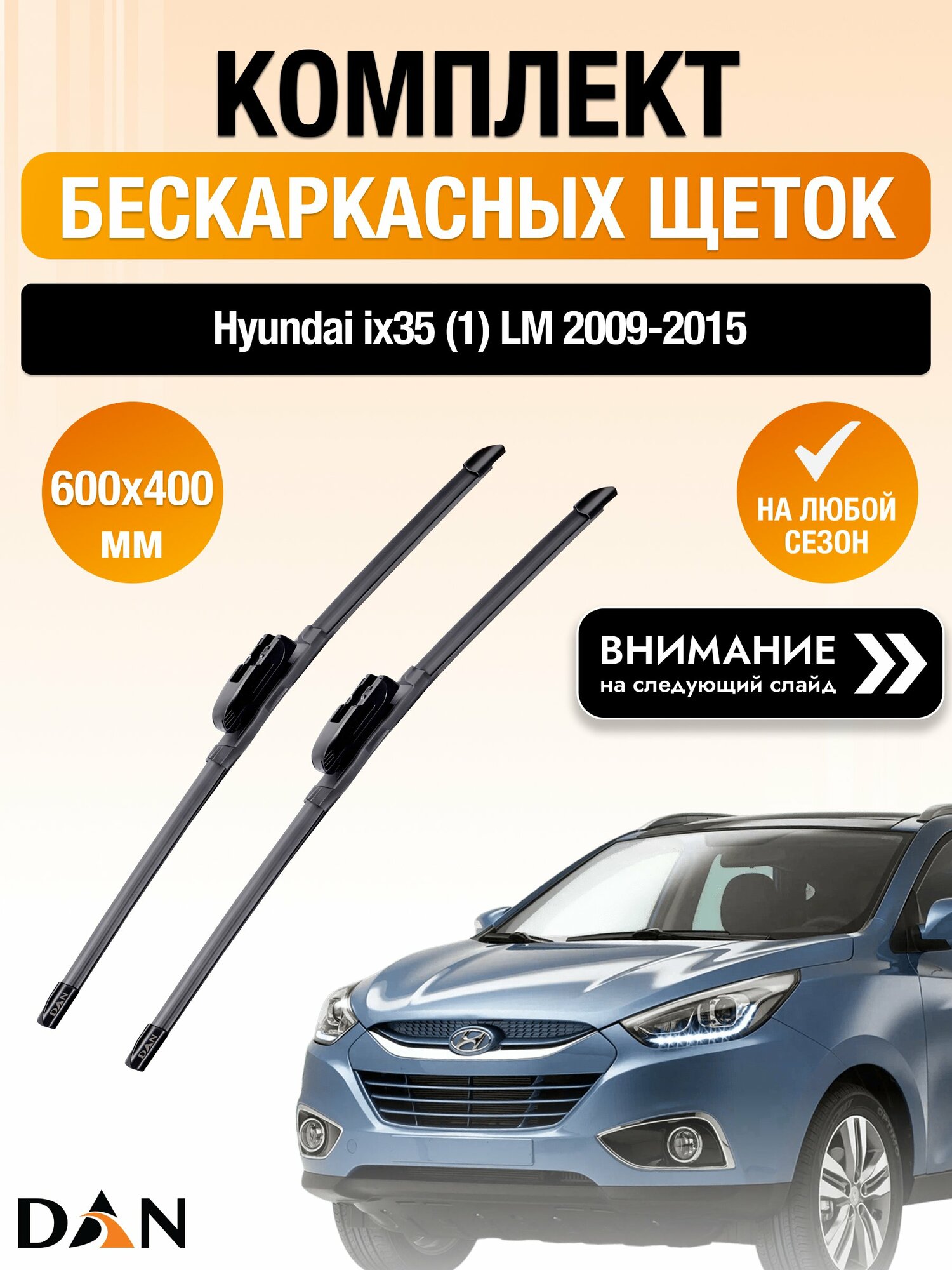 Дворники бескаркасные для Hyundai ix35 (1) LM 2009-2015 Комплект щеток стеклоочистителя 600x400 Хендай Ай Икс 35