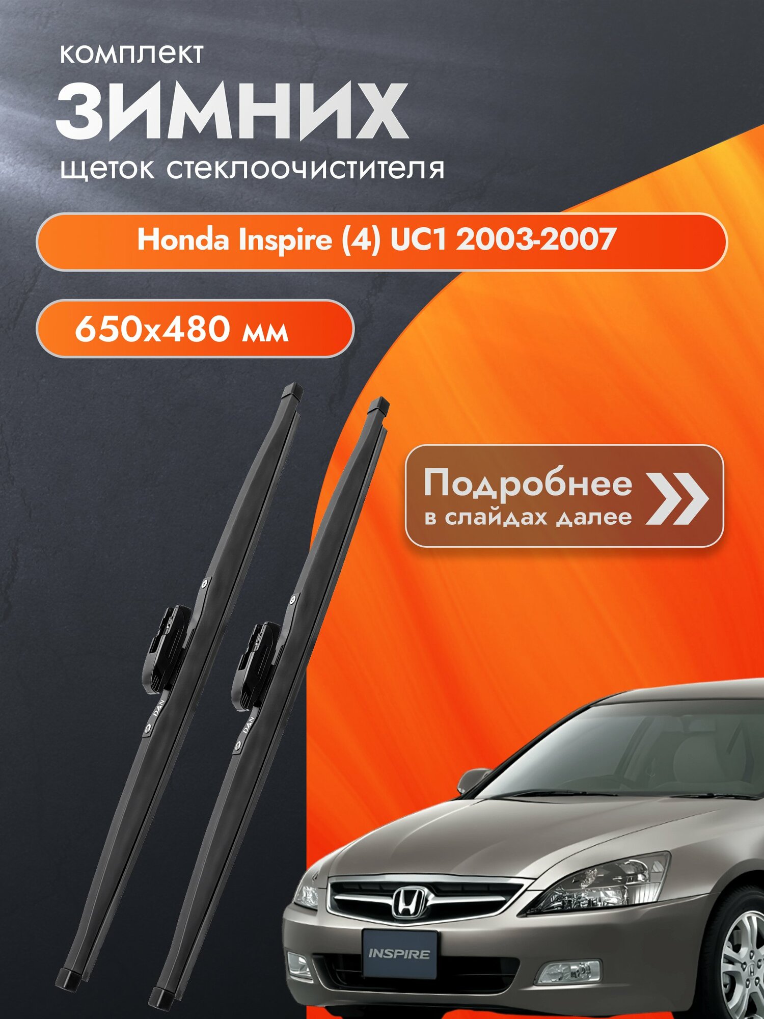 Дворники для Honda Inspire (4) UC1 / 2003-2007 / Комплект зимних щеток стеклоочистителя 650 480 мм Хонда Инспайр