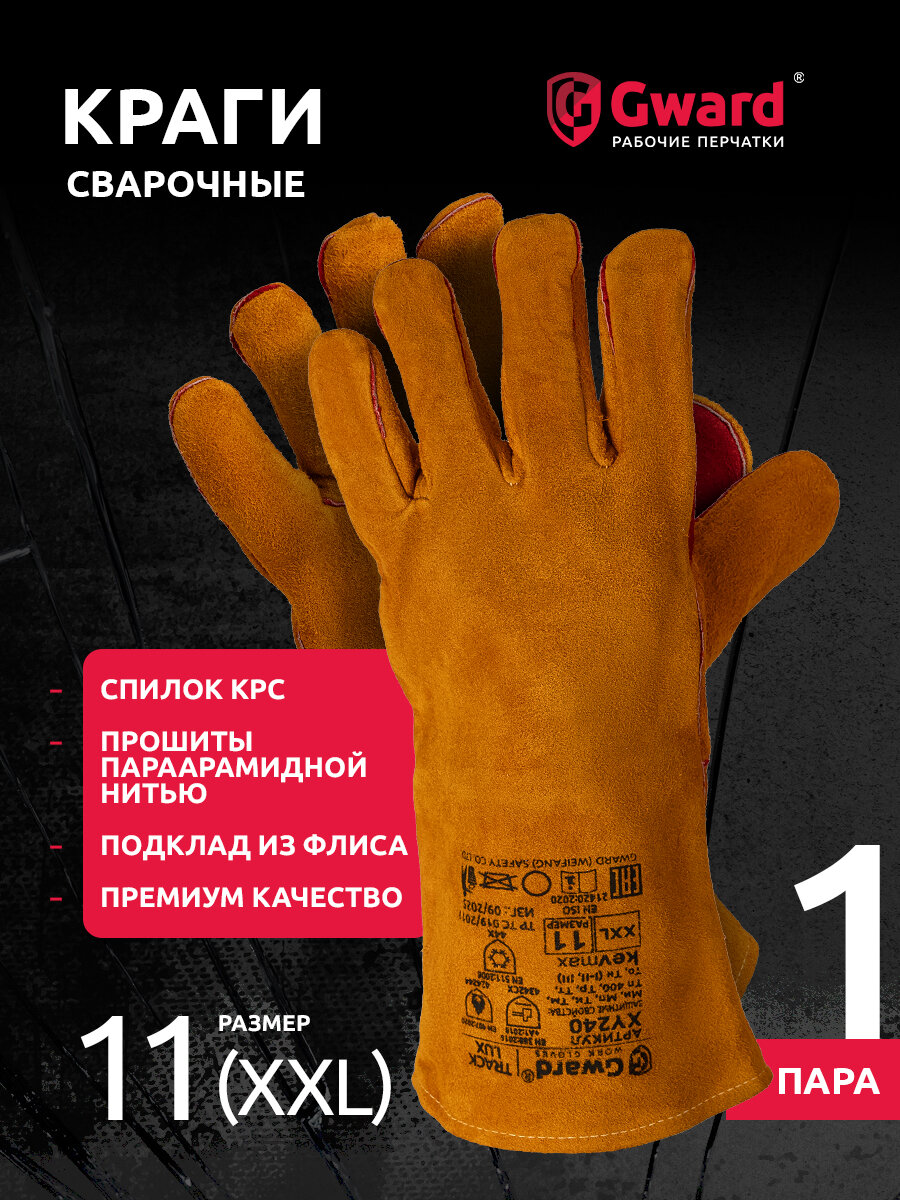 Краги сварщика Gward Track люкс спилковые