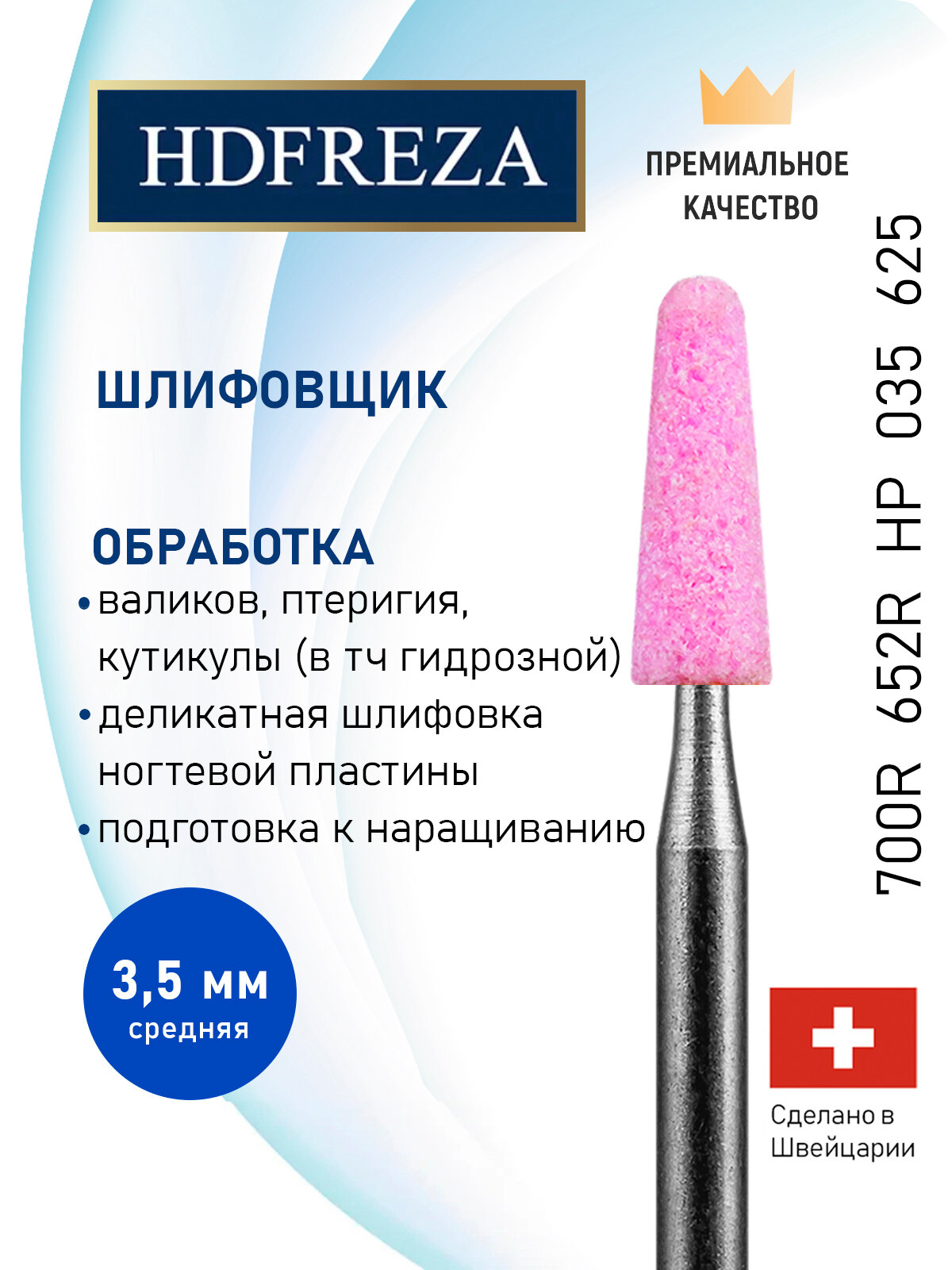 Фреза корундовая для маникюра и педикюра безопасная HDFREZA шлифовщик 700R 652R HP 035 625 Средняя конус