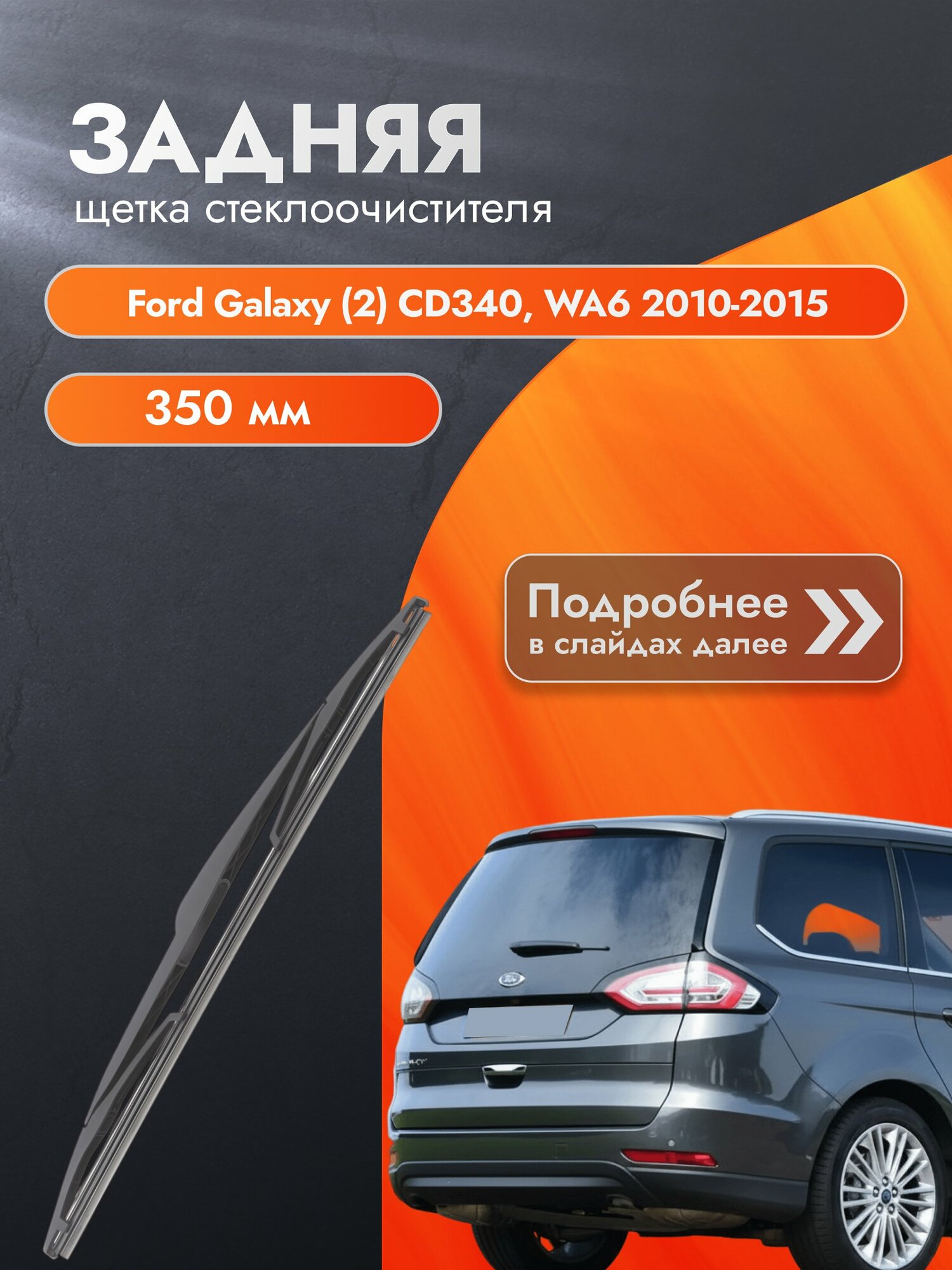 Задний дворник для Ford Galaxy (2) CD340, WA6 Рестайлинг / 2010-2015 / Задняя щетка стеклоочистителя 350 мм Форд Гэлакси